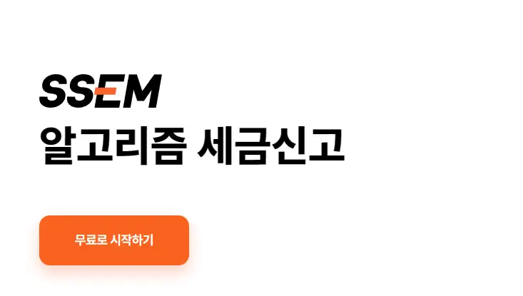 SSEM종합소득세 세금신고 방법의 모든것 완벽 정리